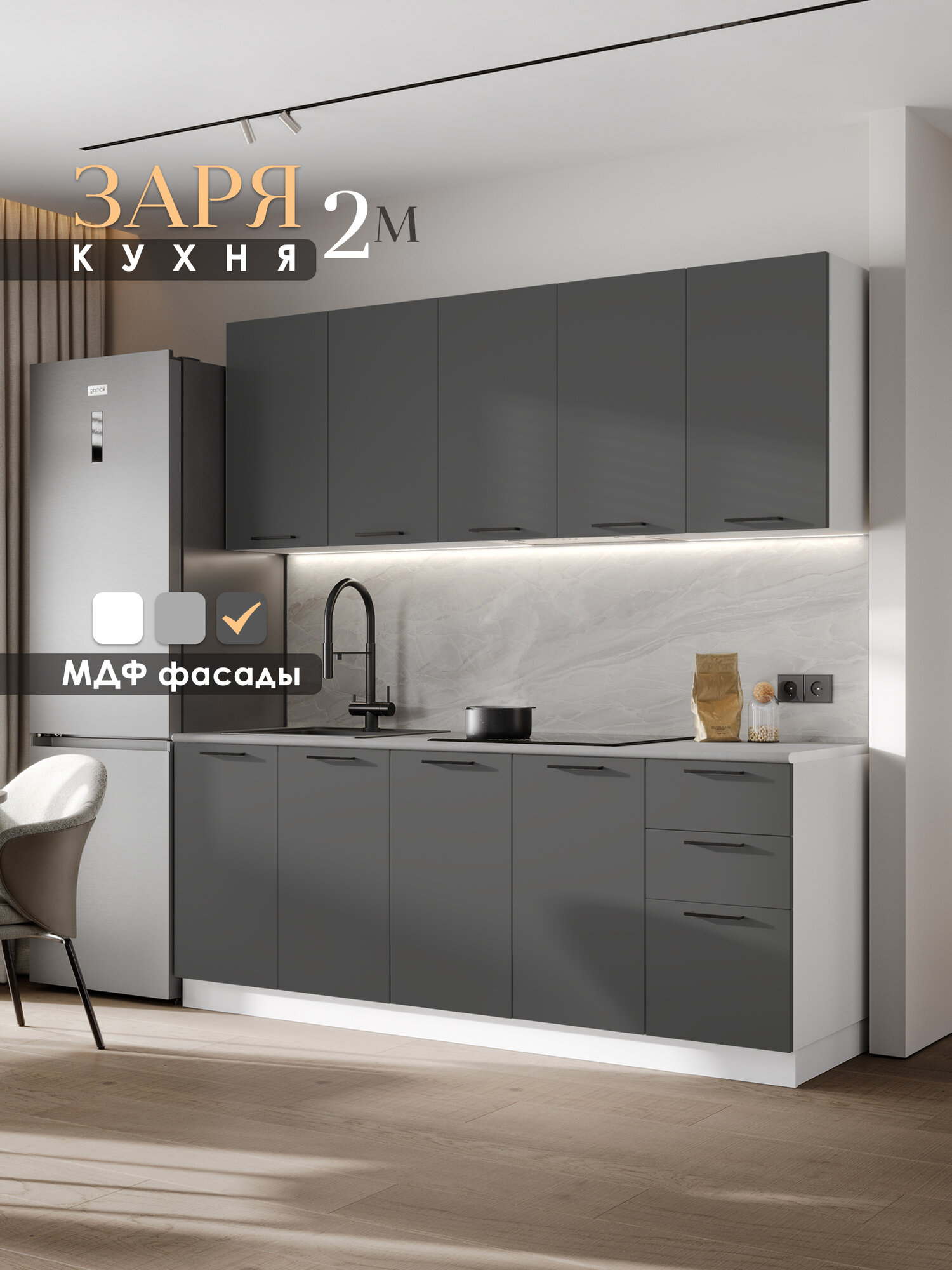 Кухонный гарнитур Вся Мебель "Заря" 2 м (Графит софт / Белый)