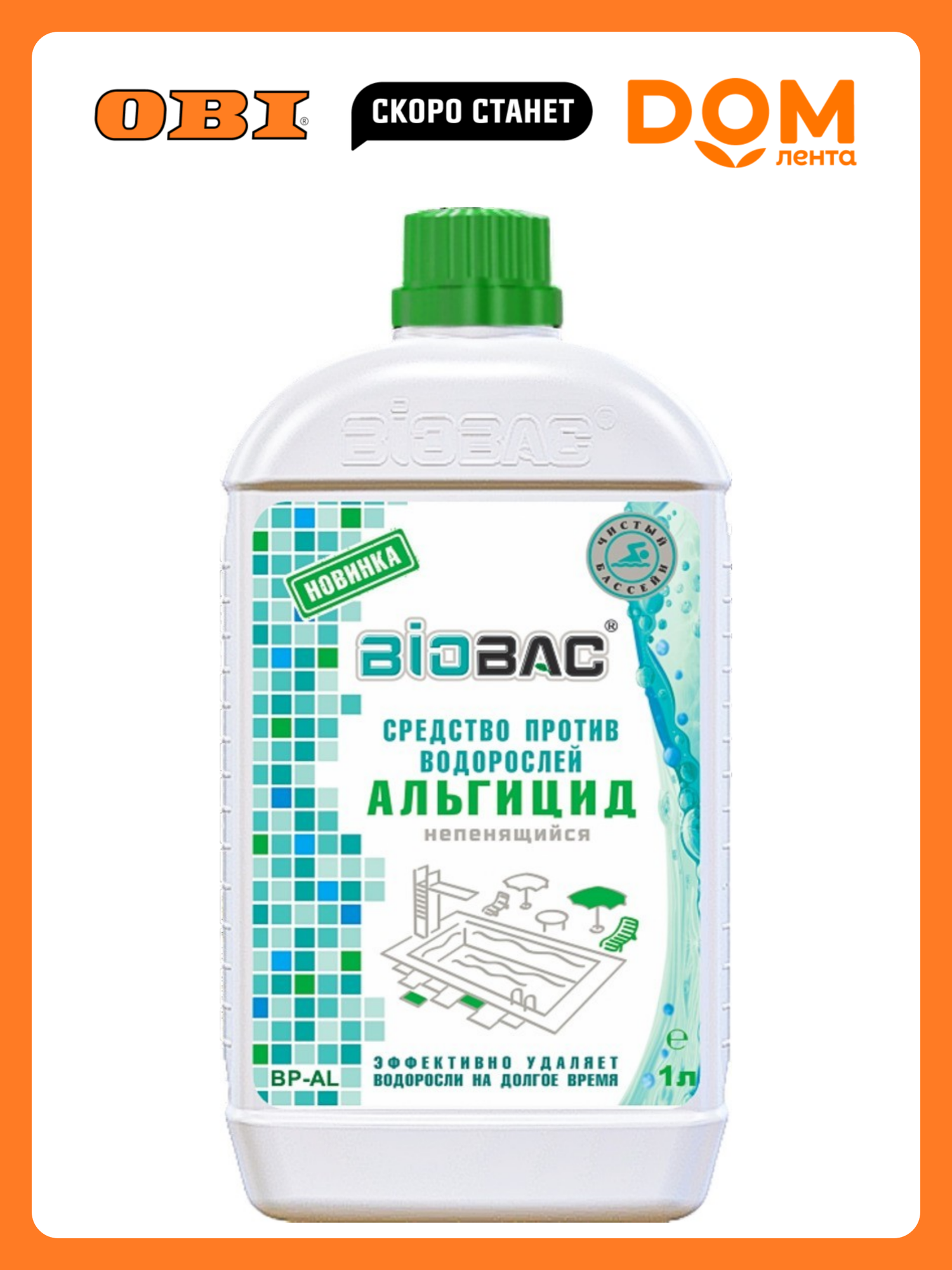 Средство против водорослей альгицид непенящийся BP-AL 1 л