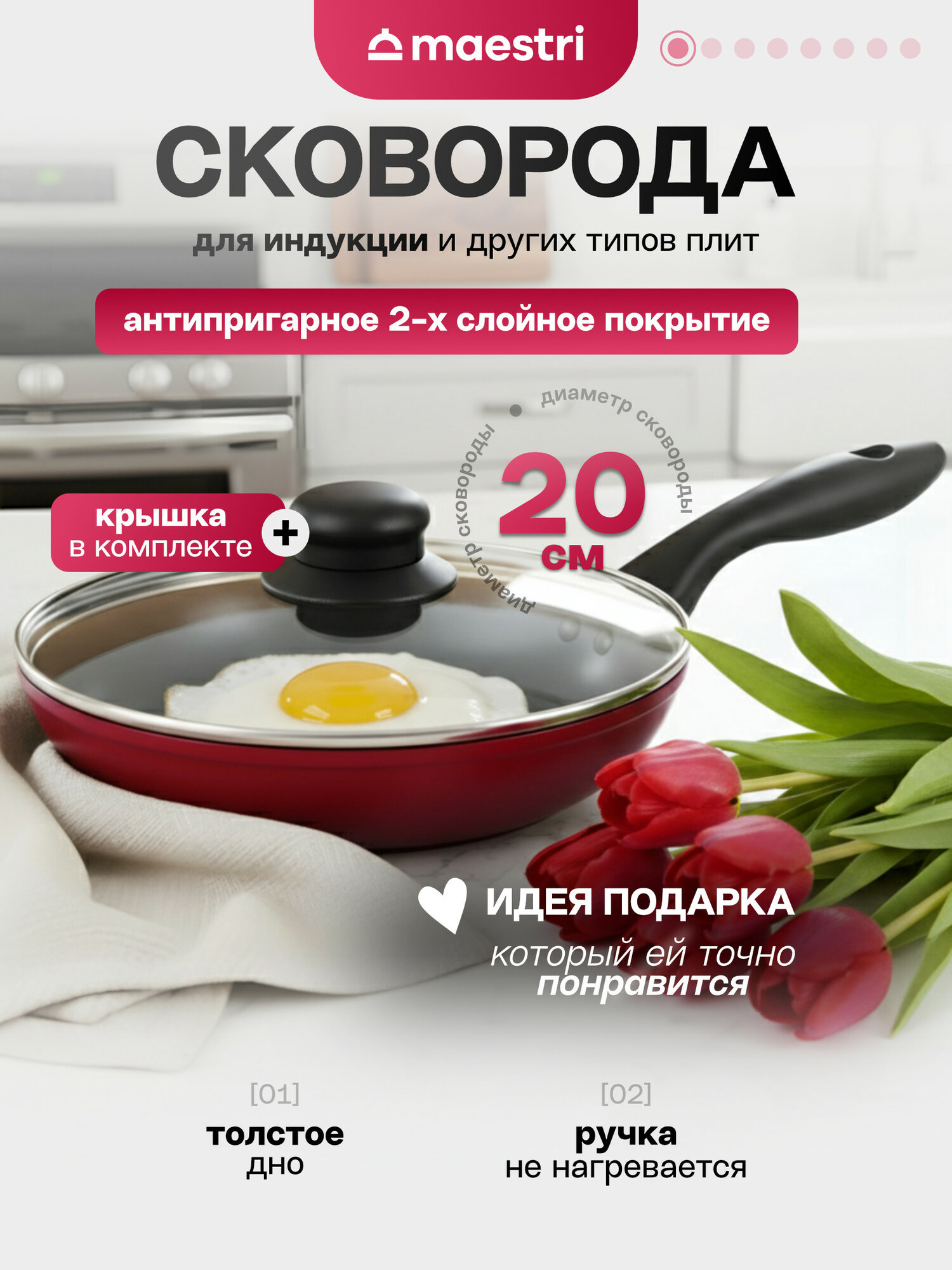 Сковорода Maestri "Irise", антипригарная, с крышкой, для индукции, красная, 20 см