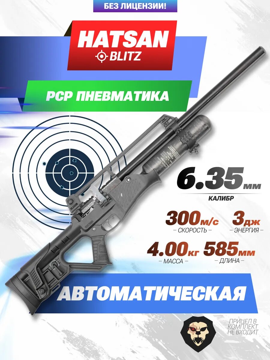 Пневматическая винтовка Blitz 6.35 мм (3 Дж, пластик)