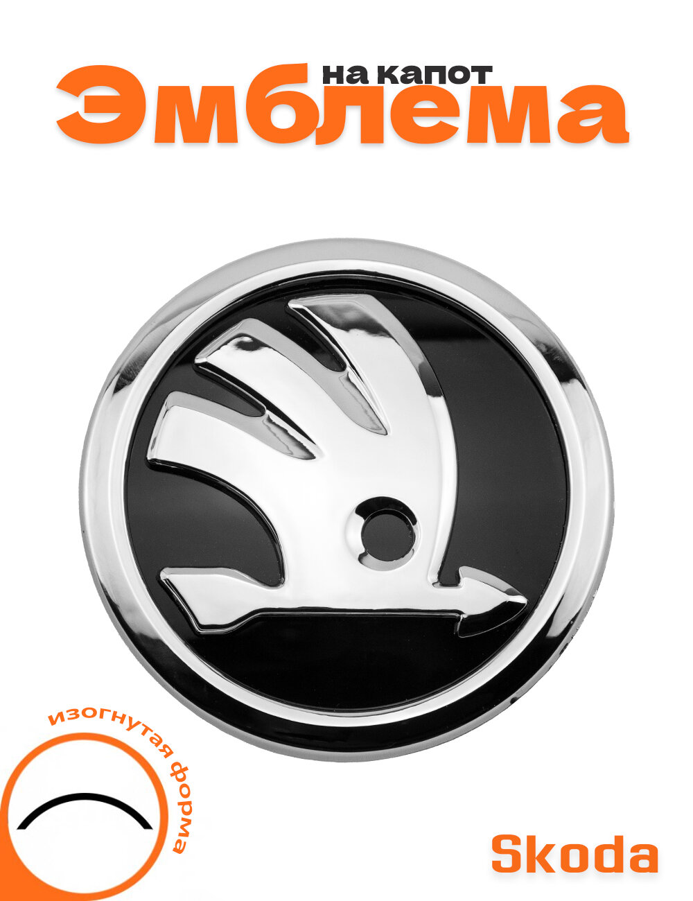 Эмблема на капот для Skoda изогнутая форма