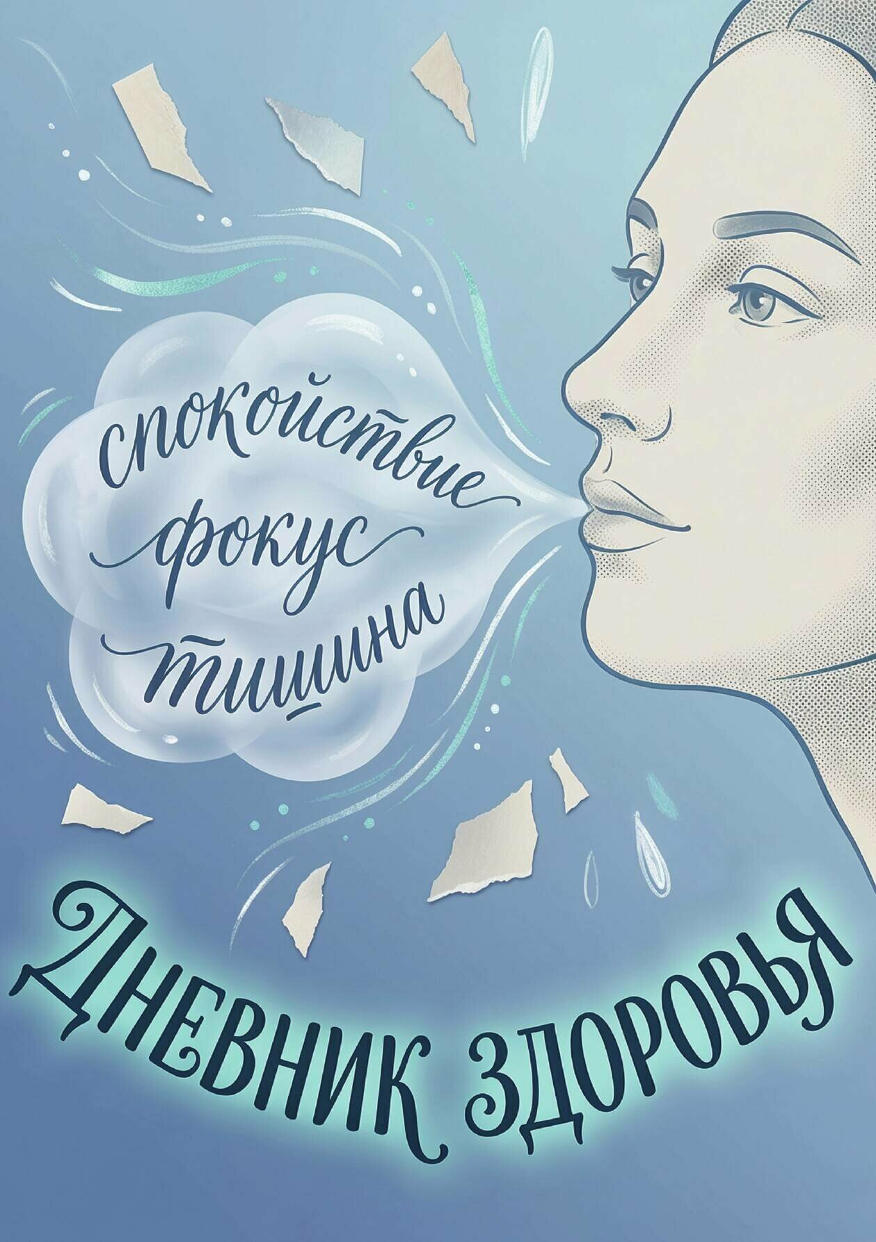 Дневник здоровья, дизайн: "Метранпаж", 100 страниц, А5. Недатированный