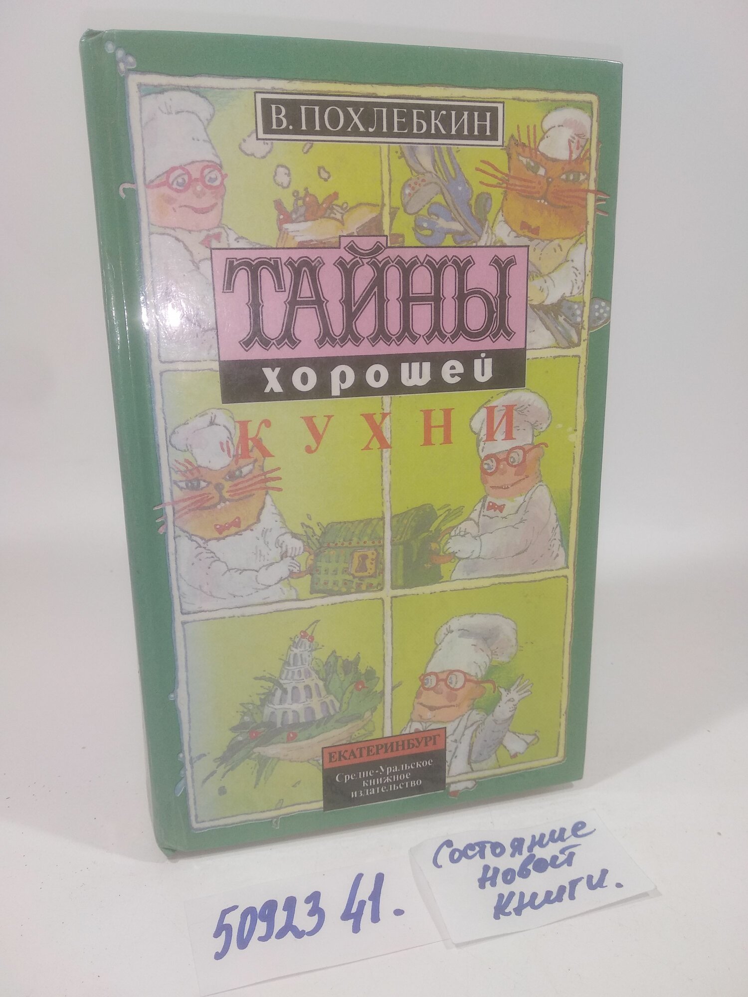 Вильям Похлебкин. Тайны хорошей кухни.