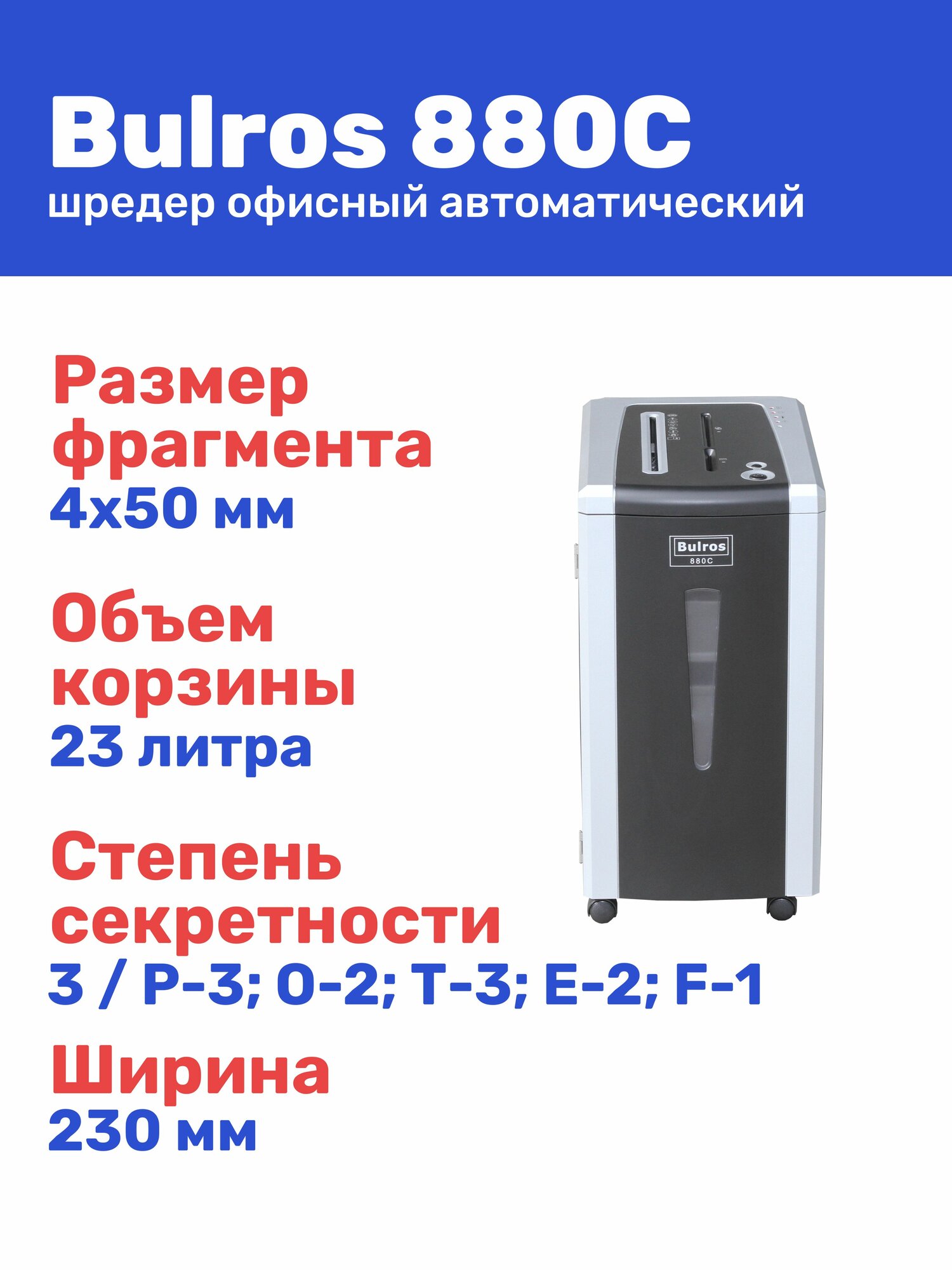 Шредер Bulros 880C, 4x50 мм, серебро/черный дверь, уничтожитель документов для офиса