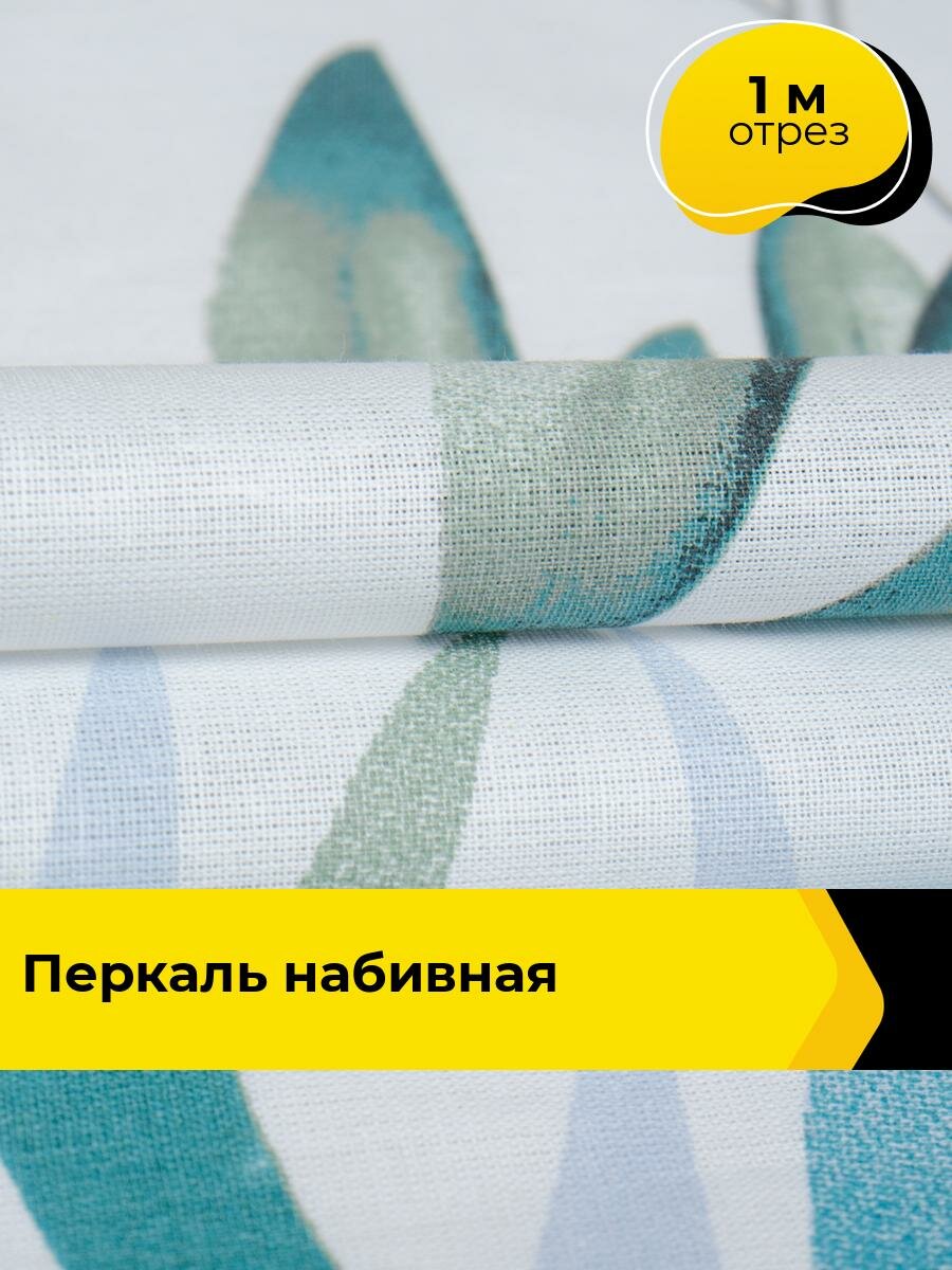 Ткань Колибри (Перкаль 220 см) для шитья постельного белья, отрез 1 м*220 см, цвет белый