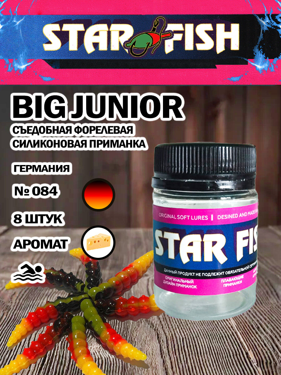 Форелевая, силиконовая приманка Star Fish . BIG JUNIOR германия