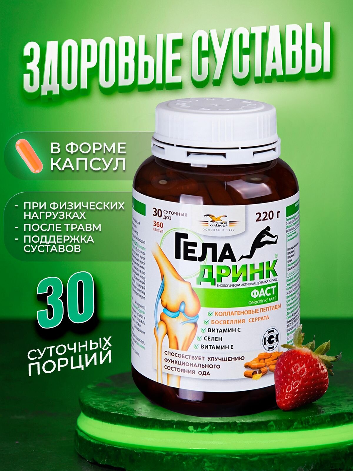 Геладринк фаст капсулы для здоровья суставов с босвеллиевыми кислотами, 360 капсул, 30 суточных доз