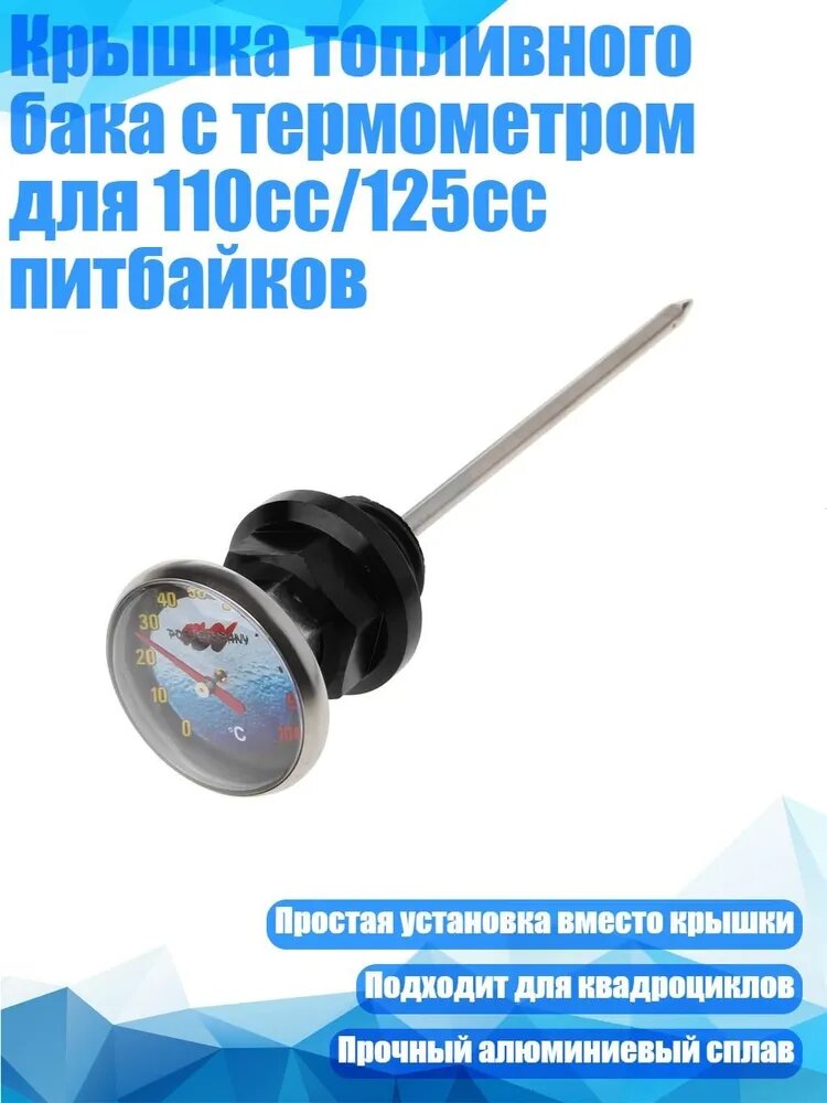 Крышка топливного бака с термометром для 110cc/125cc питбайков, Черный