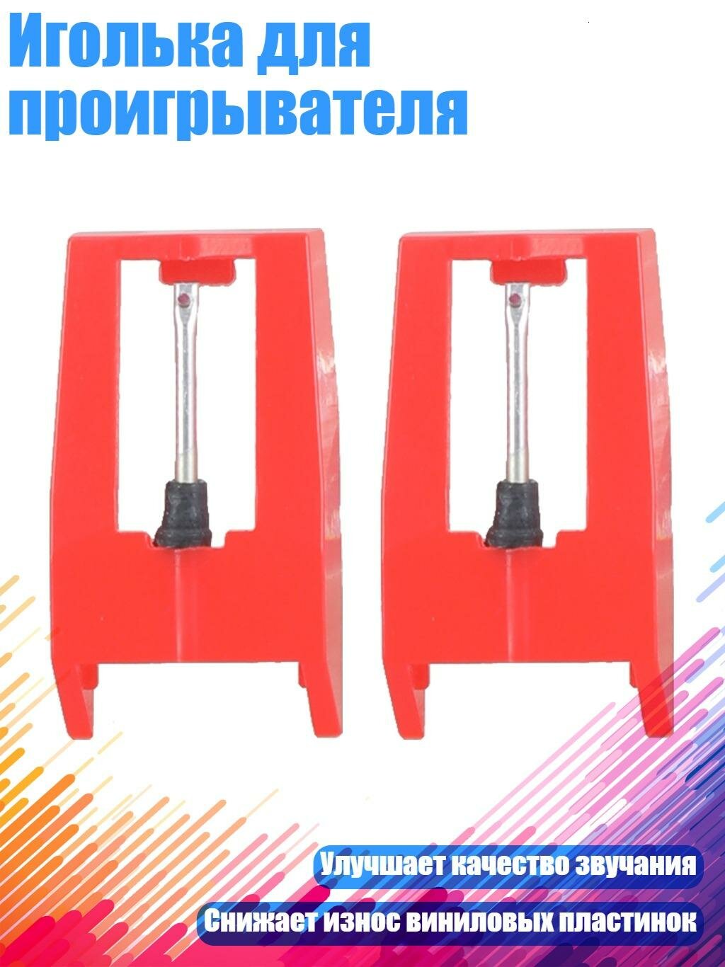 Иголька для проигрывателя, 2