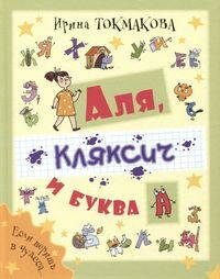 Книга "Аля, Кляксич и буква А"