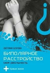 Книга "Биполярное расстройство. Моя реальность"