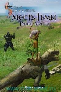 Книга "Месть Тьмы. Танец мести : фантастический роман"