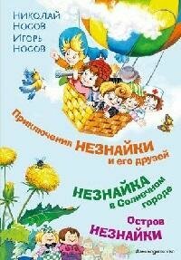 Книга "Приключения Незнайки и его друзей ; Незнайка в Солнечном городе /Н. Носов. Остров Незнайки : рассказы / И. Носов"