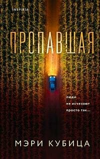 Книга "Пропавшая"