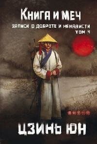 Книга "Книга и меч. Т.4"