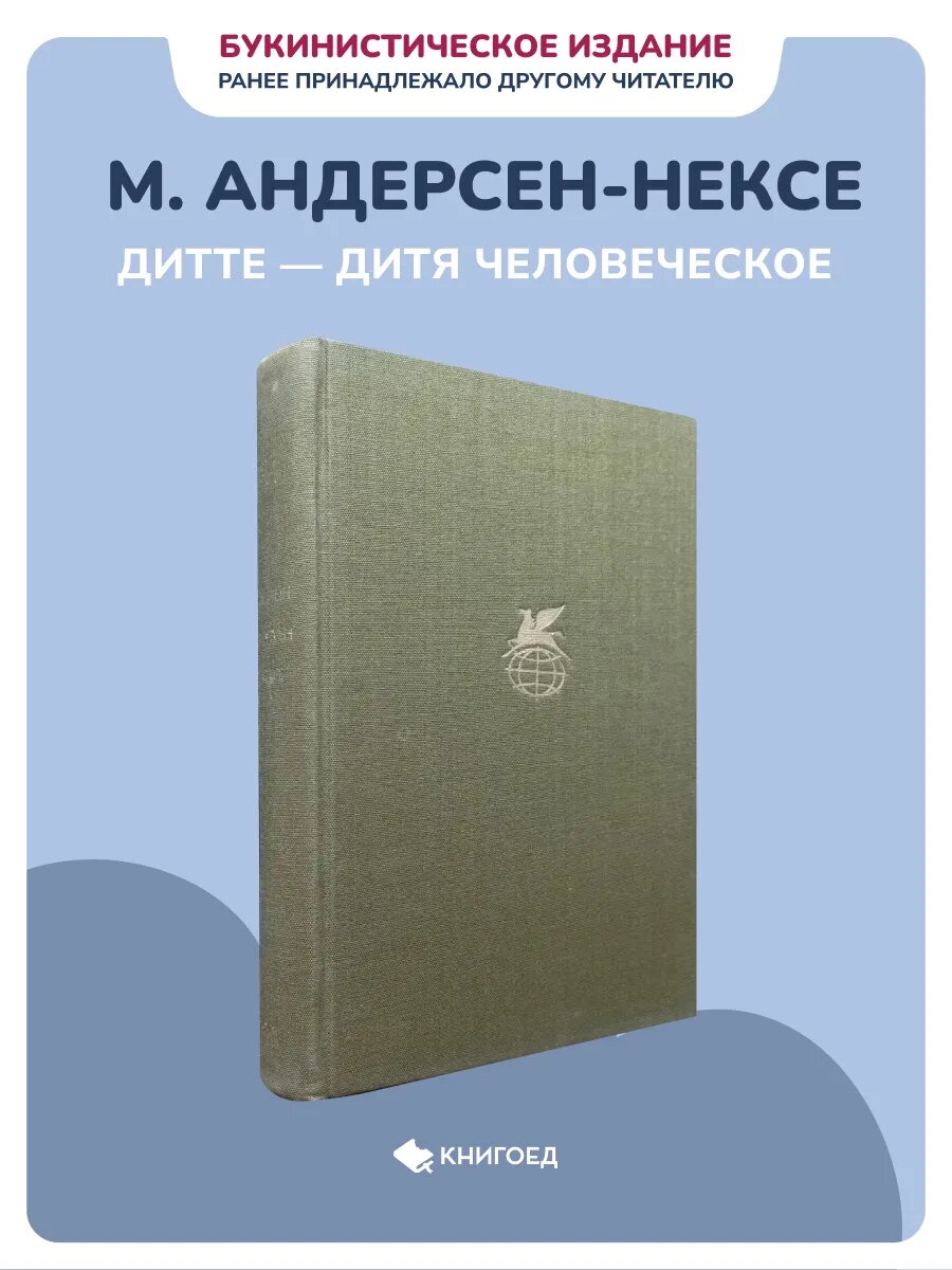 Книга. М.Андерсен-Нексе - Дитте - дитя человеческое (2048063649987)
