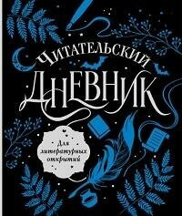 Читательский дневник для литературных открытий = Читательский дневник. Литературные открытия