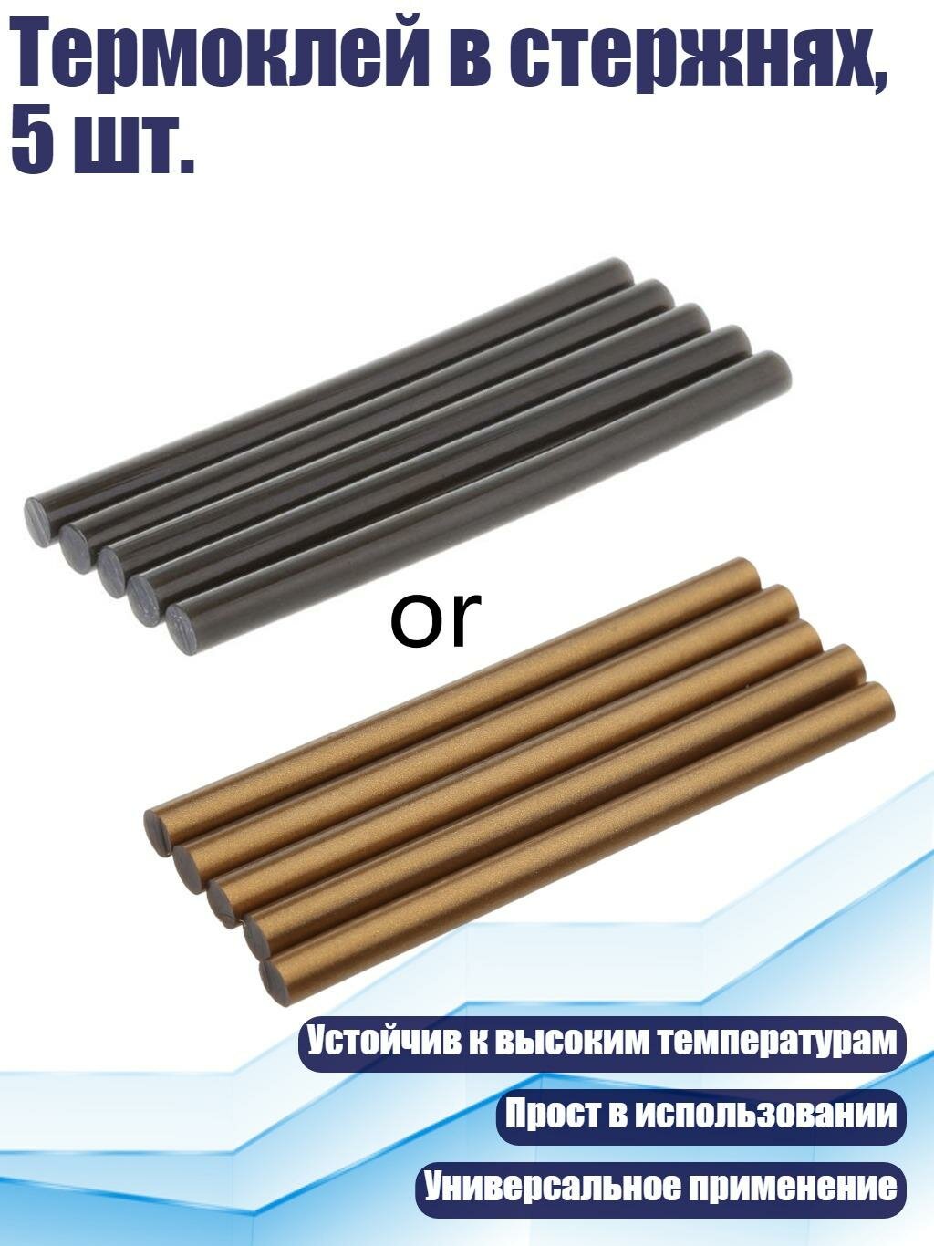 Термоклей в стержнях, 5 шт.