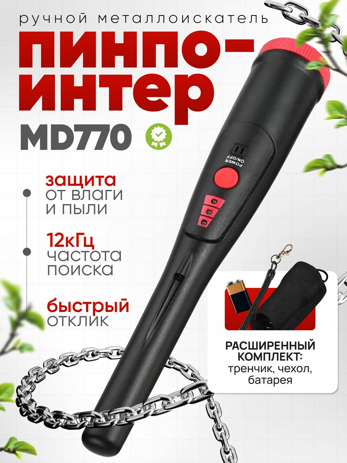 Металлоискатель ручной MD770, пинпоинтер