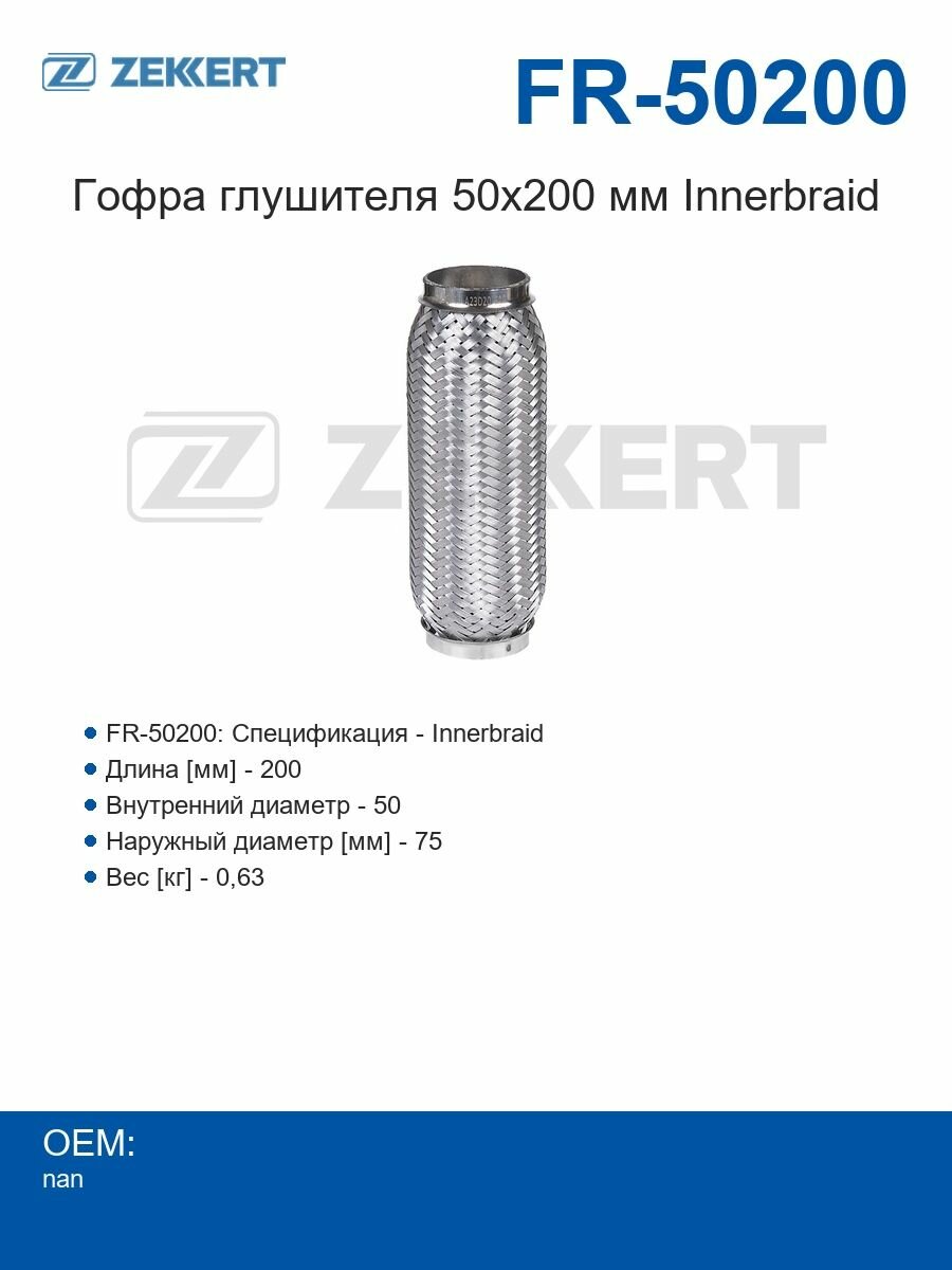 Гофра глушителя 50x200 мм Innerbraid