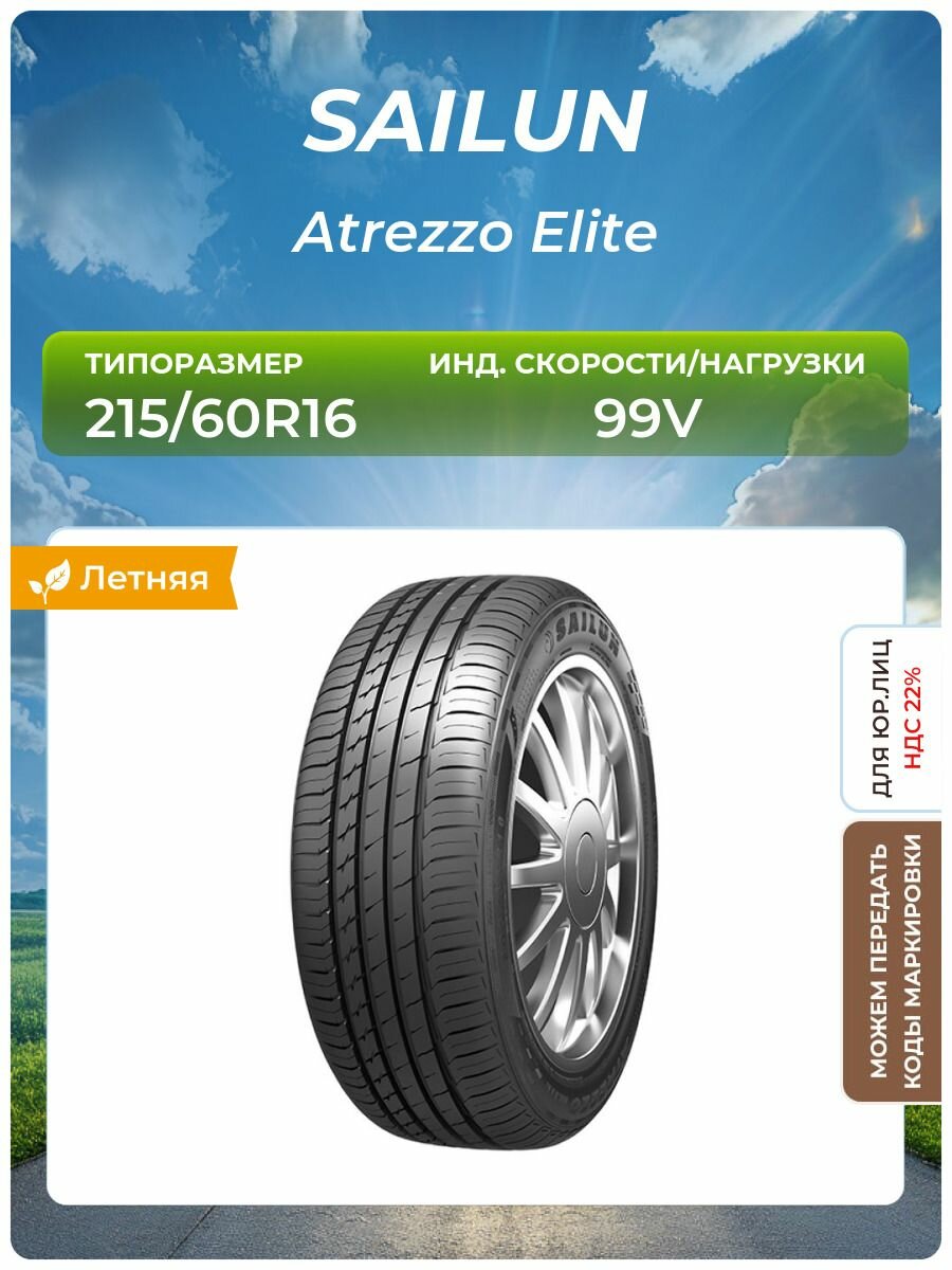 Шина SAILUN Atrezzo Elite