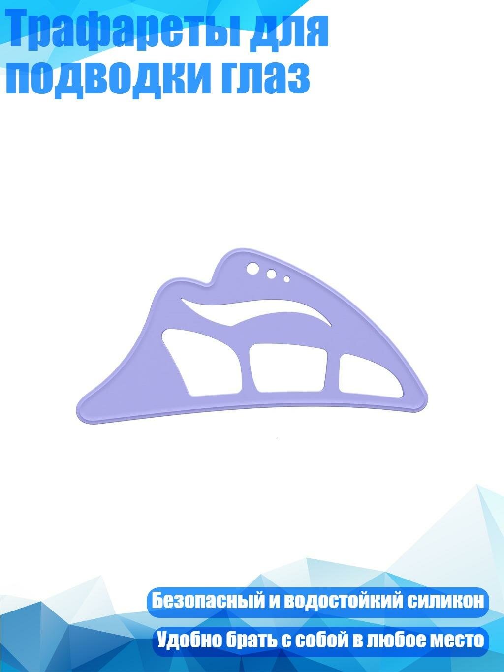 Трафареты для подводки глаз, Фиолетовый