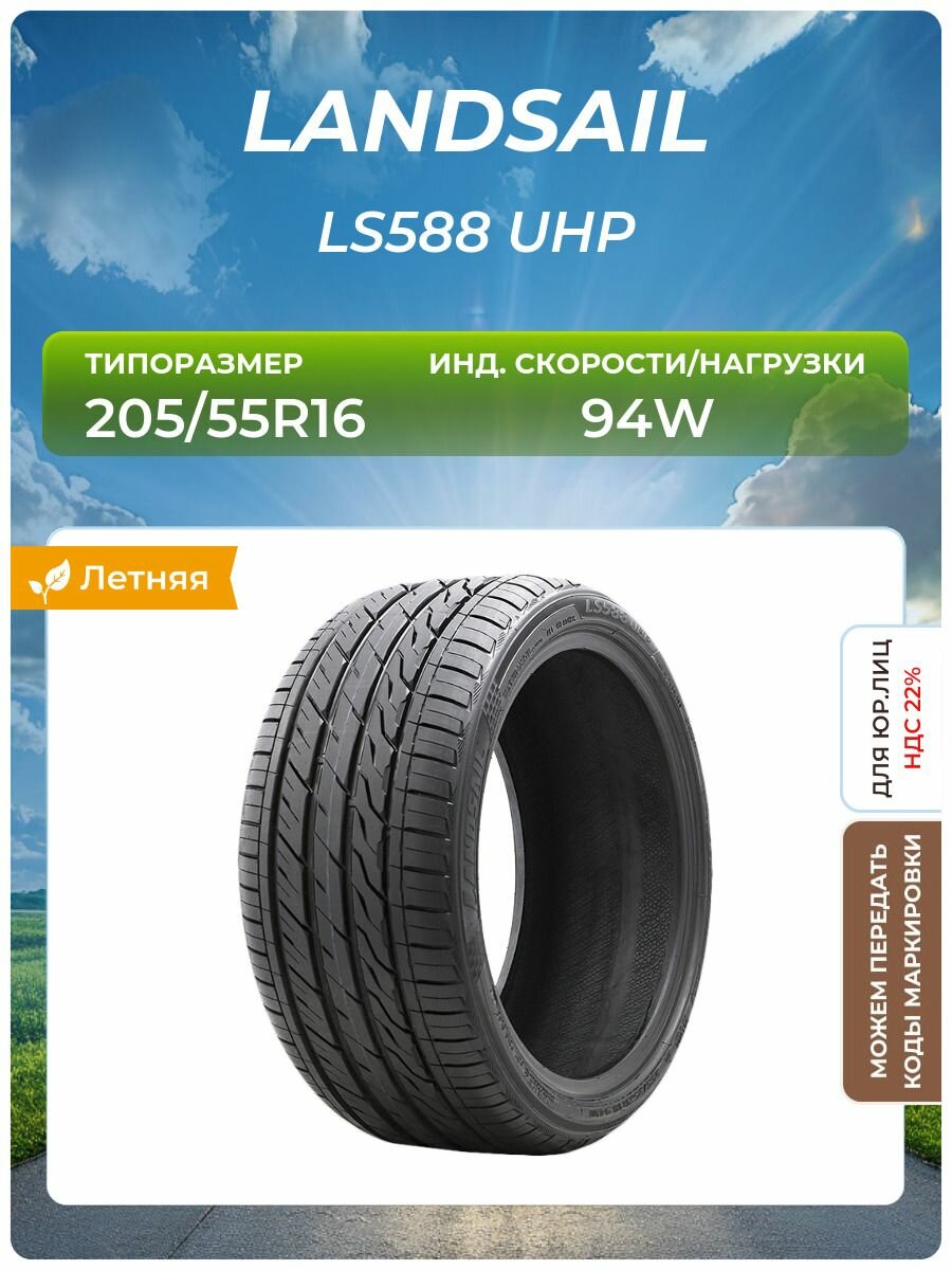 Шина LANDSAIL LS588 UHP