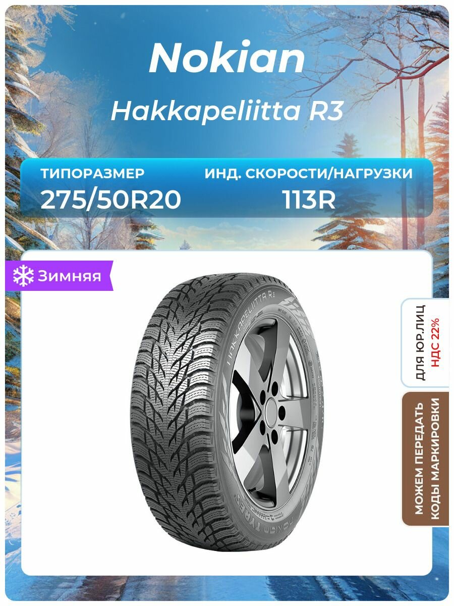 Шина Nokian TYRES Hakkapeliitta R3