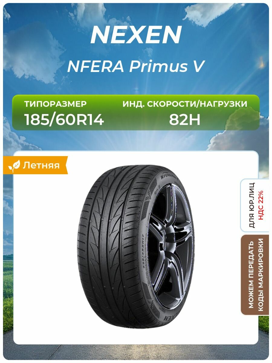 Шина Nexen NFERA Primus V