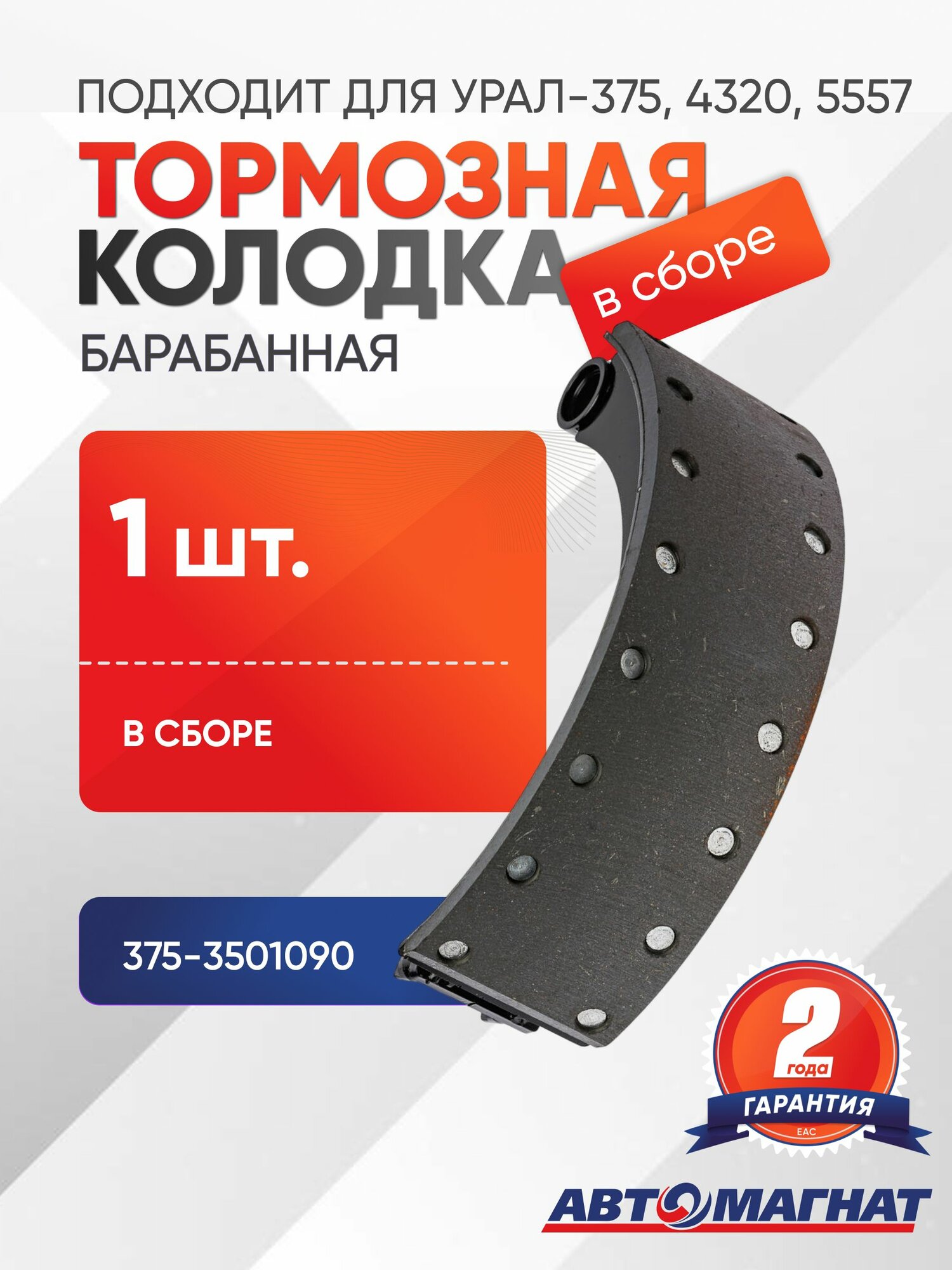 Колодка тормозная в сборе для а/м УРАЛ-375, 4320, 5557, AM.375-3501090 (AM-69-043)