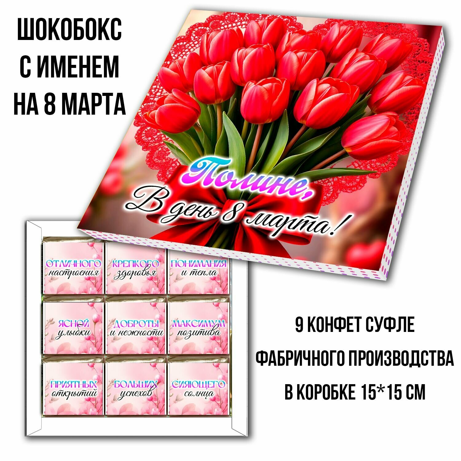 Подарочный набор конфет 8 марта с именем Полина. шокобокс именной на 8 марта для Полины. именной. 9 конфет. 1 коробка