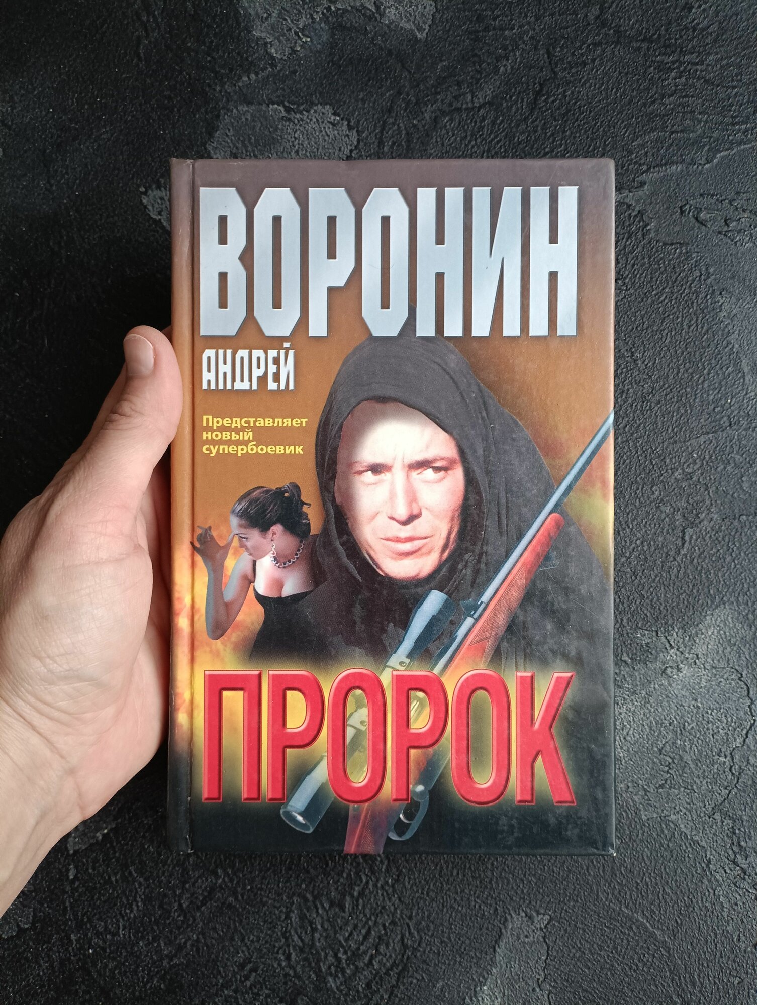 Пророк / Воронин А. Н. / 2001 г.
