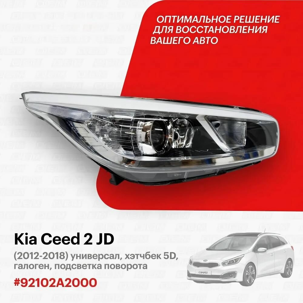 Фара правая Kia Ceed 2 JD год с 2012-2018, 92102A2000