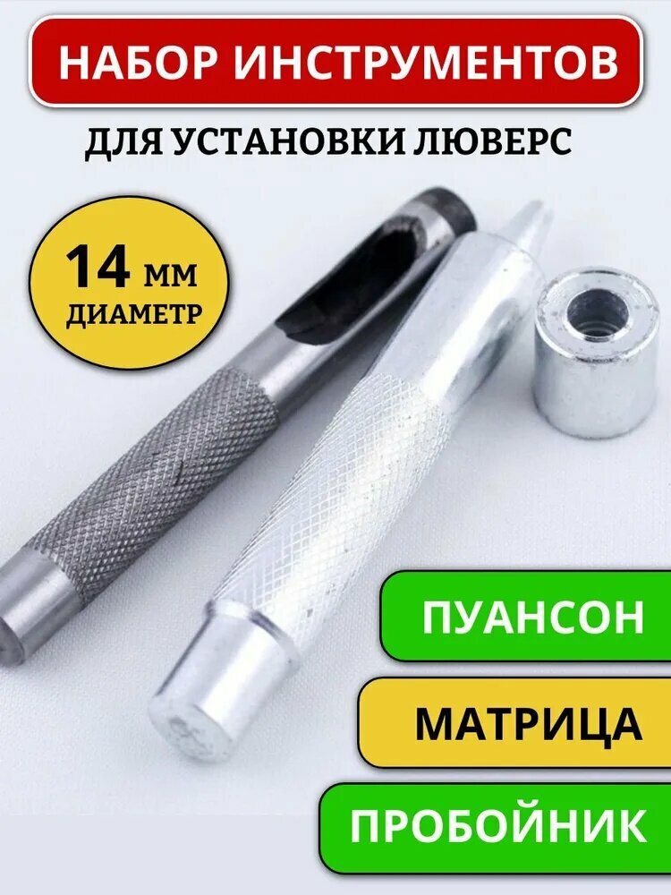 Ручной набор для установки люверсов, фурнитуры , диаметр - 14 мм / 3 инструмента, матрица пуансон пробойник, инструмент для люверс AVR Company