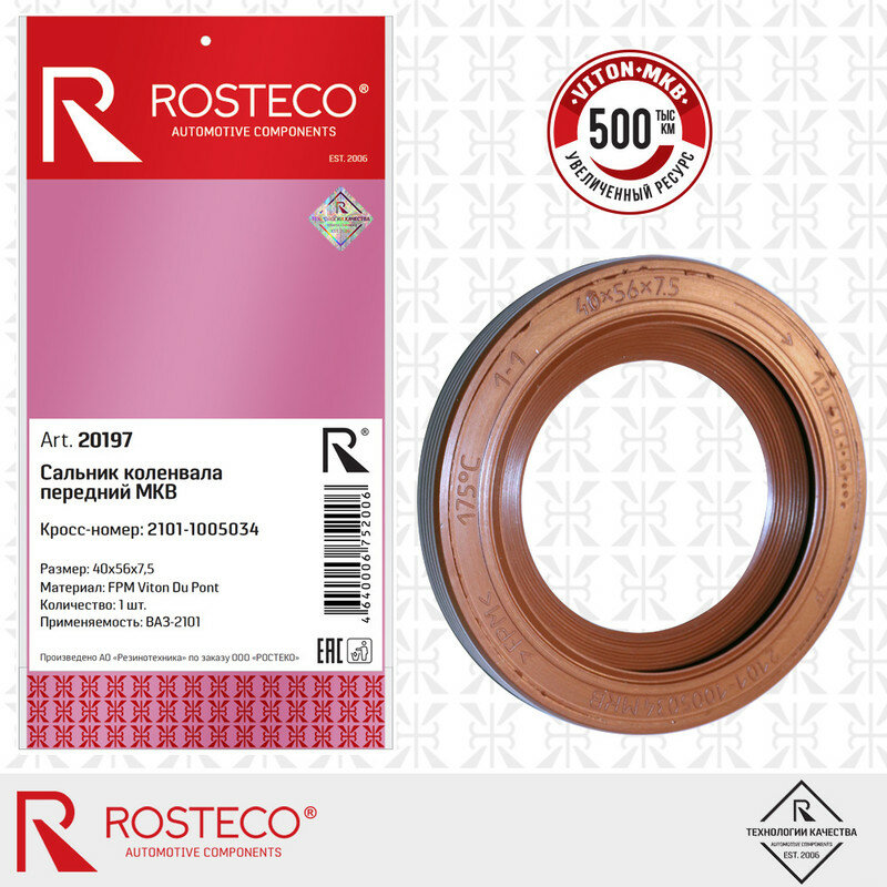 Сальник коленвала передний 40х56х7.5 (Viton Du Pont) 20197 ROSTECO