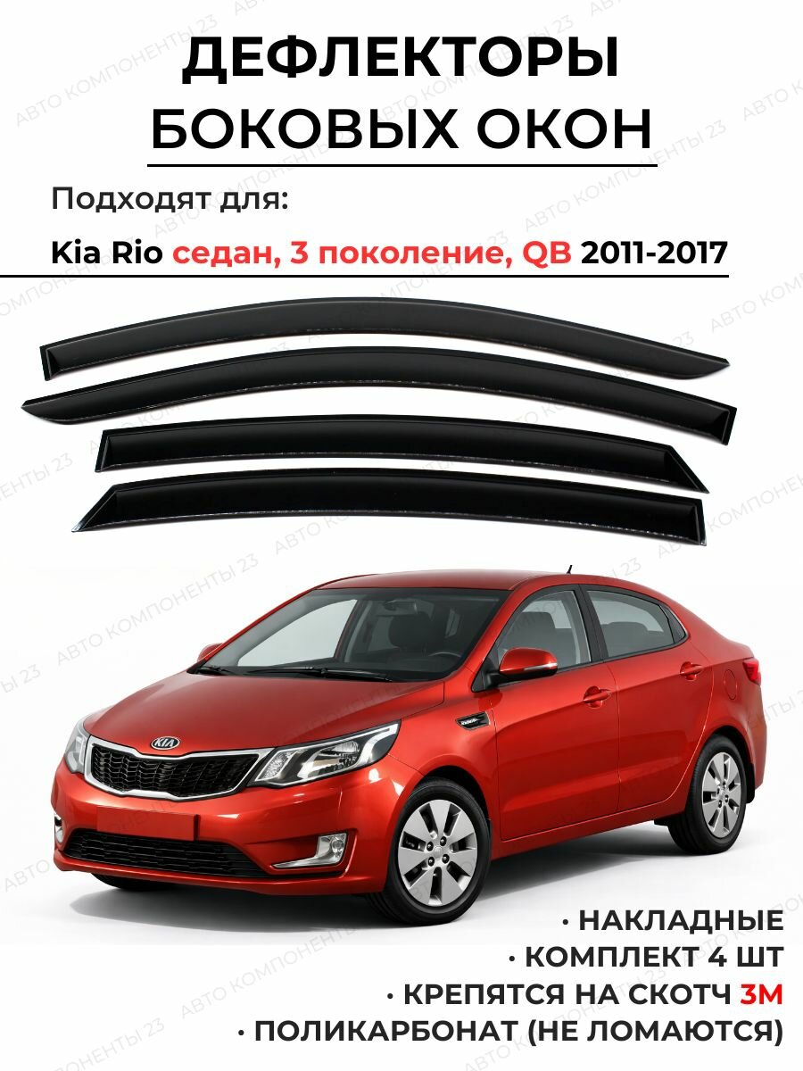 Дефлекторы окон Киа Рио 3 седан 2011-2017 / Ветровики KIA Rio Кия