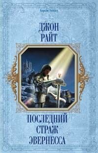 Джон Райт Последний страж Эвернесса