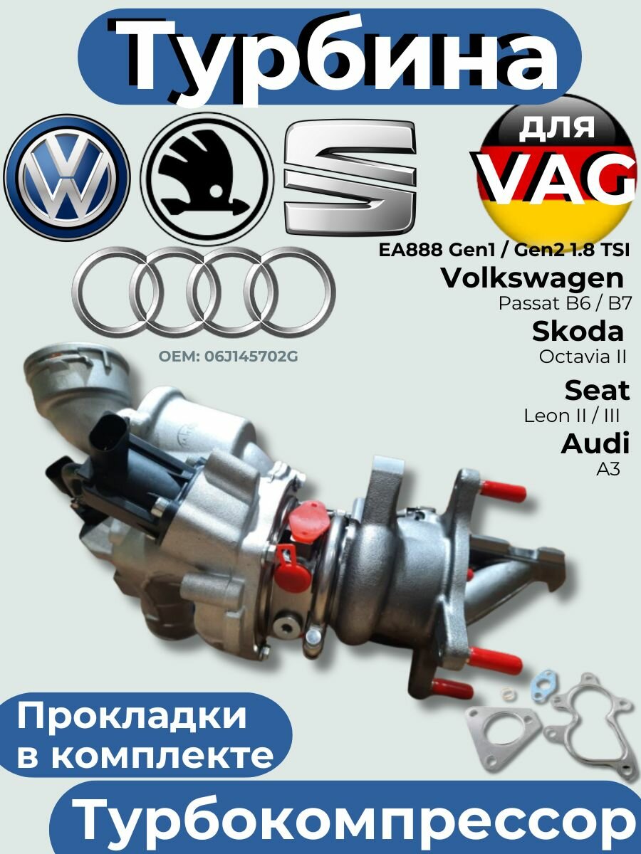 Турбина 1.8 TSI CDAA / CDAB VAG 06J145702G / Турбокомпрессор Passat B6 / B7, AUDI A3, Skoda Octavia II, SEAT