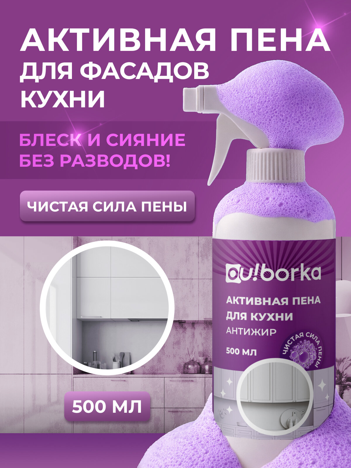 Антижир для мытья матовых и глянцевых кухонных фасадов, 500 мл