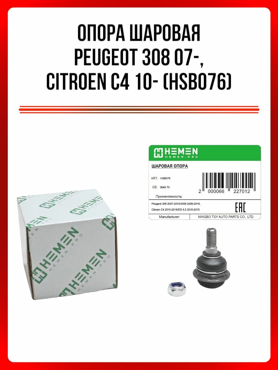 Опора шаровая Peugeot 308 07-, Citroen C4 10- (HSB076)