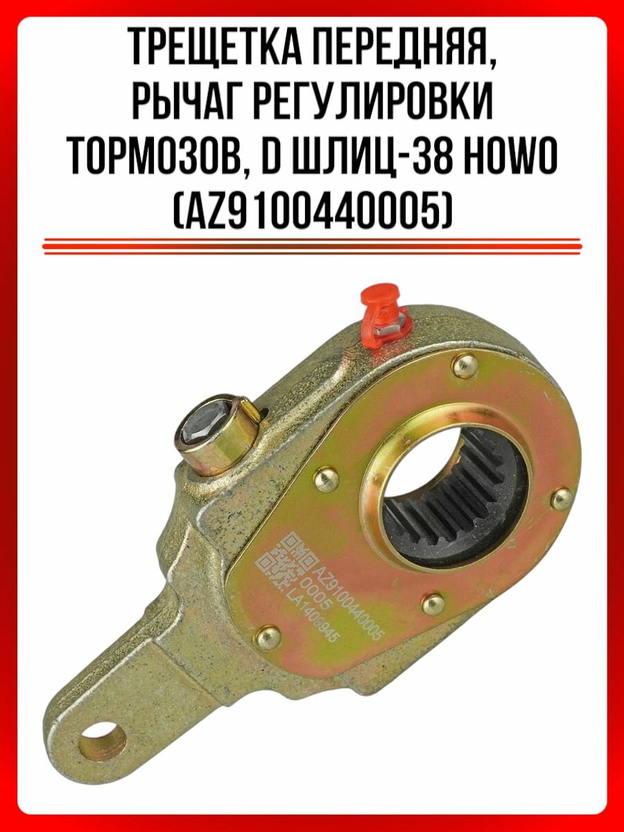 Трещетка передняя, рычаг регулировки тормозов, dшлиц-38 Howo (AZ9100440005)