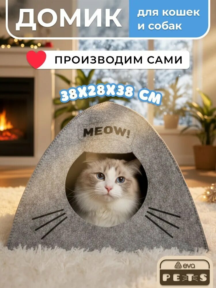 Домик лежанка для кошек собак мелких средних пород животных Eva pets "Палатка MEOW", войлок, 38х28х38 см