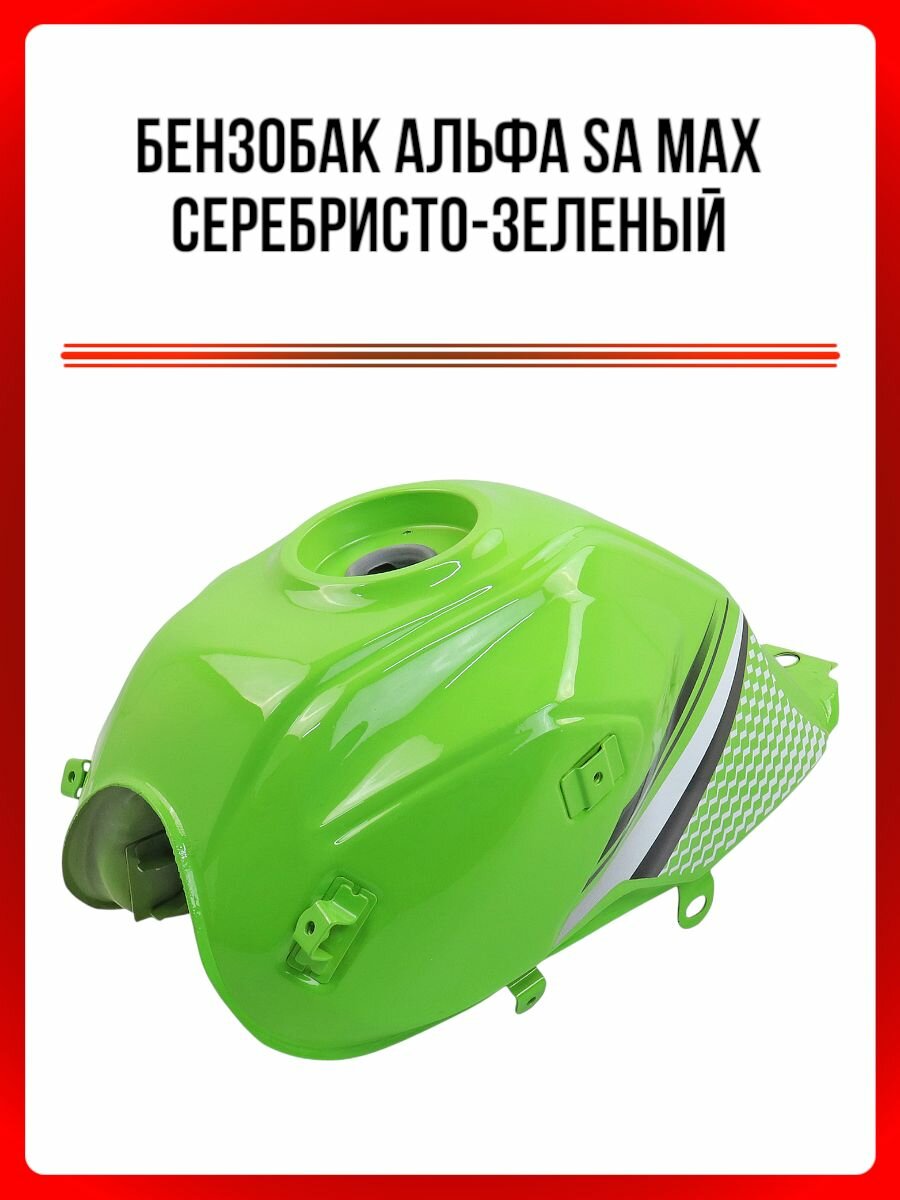 Бензобак Alpha SA Max серебристо-зеленый