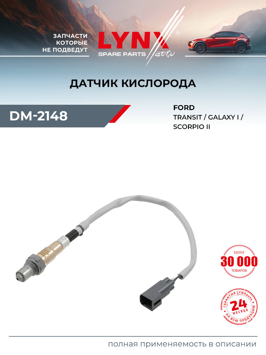 Датчик кислорода для FORD FIESTA, GALAXY, PUMA / LYNXauto DM-2148