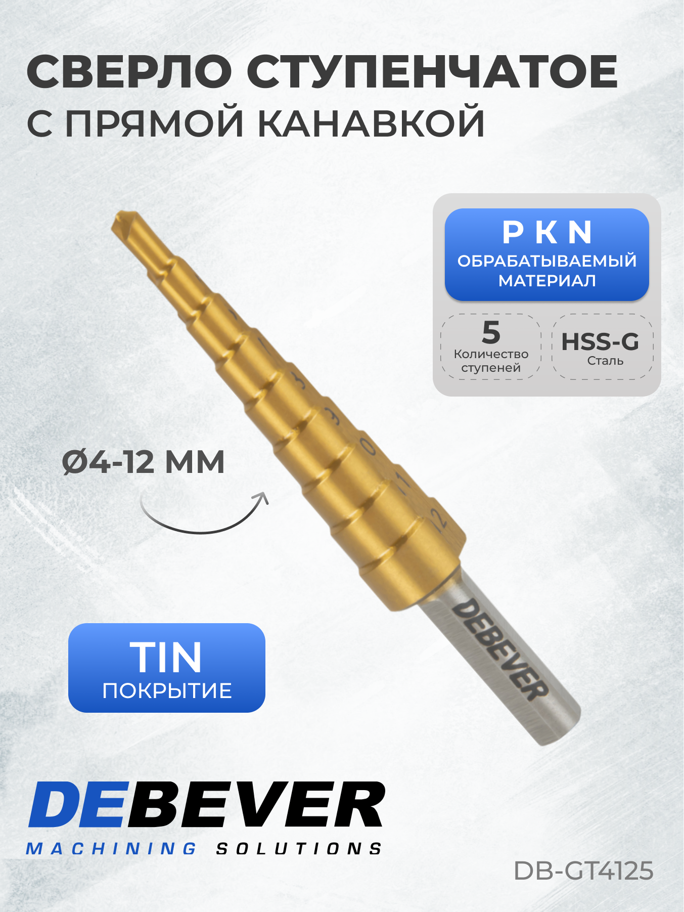 DB-GT4125 Сверло ступенчатое с прямой канавкой, 4-12 мм, 5 ступеней, HSS