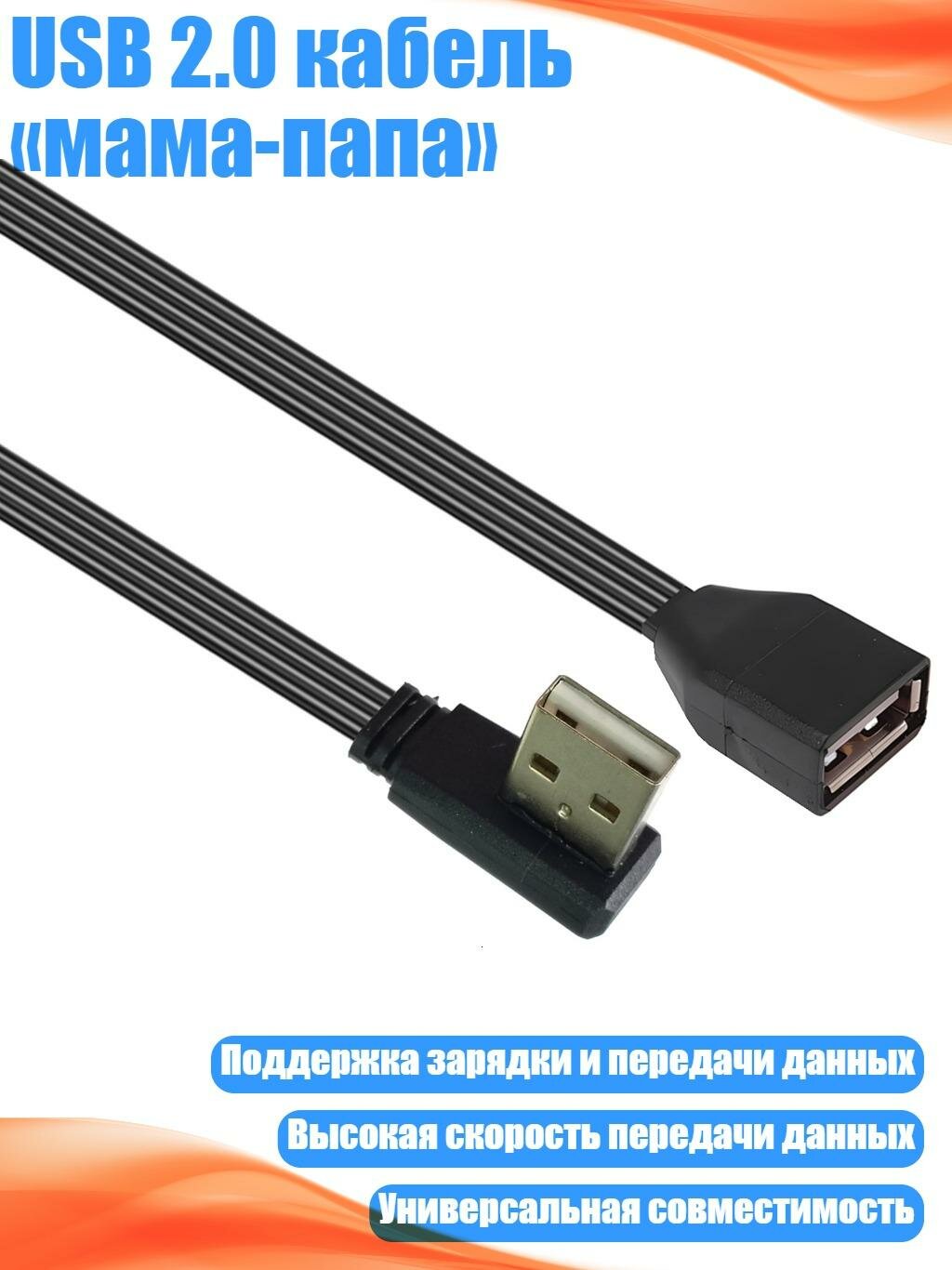 USB 2.0 кабель «мама-папа», 0.5m - Согните влево