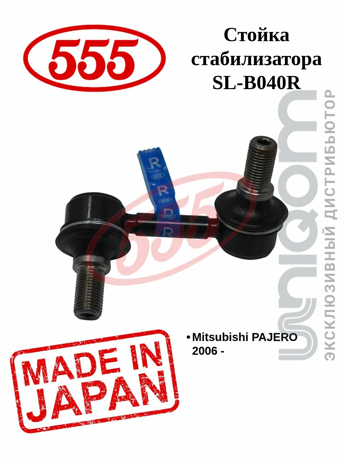 Стойка стабилизатора 555 передняя правая SL-B040R PAJERO V83W
