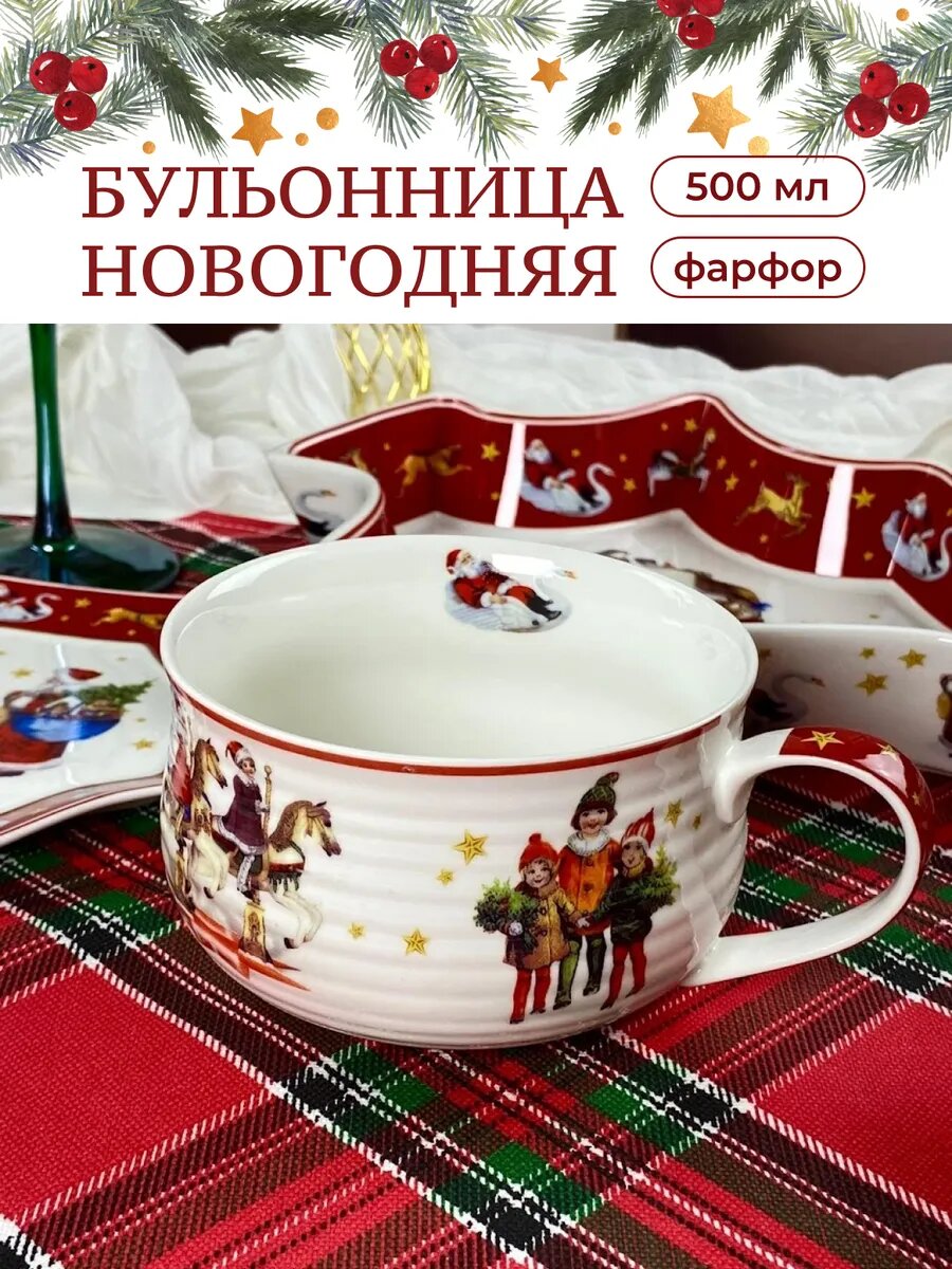 Бульонница Lenardi Новый год, фарфоровая, 500 мл