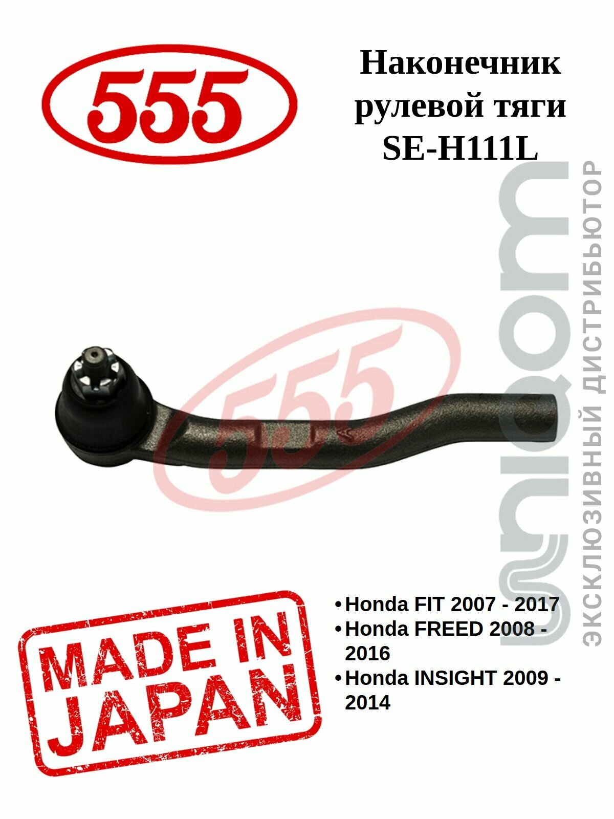 Наконечник рулевой тяги 555 левый SE-H111L (OUT L) HONDA FIT JAZZ FREED INSIGHT 2008-