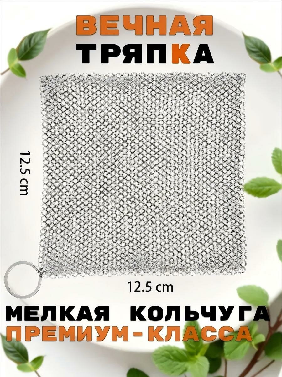 Вечная тряпка кольчужка, узелковая сетка для уборки, для мытья посуды, 12.5х12.5см, 1шт